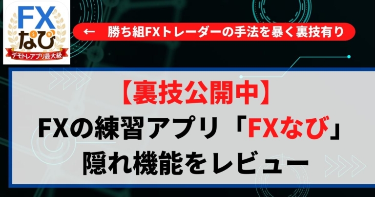 【公開中】FXなびの裏技的使い方！ガチ本音レビューを暴露！
