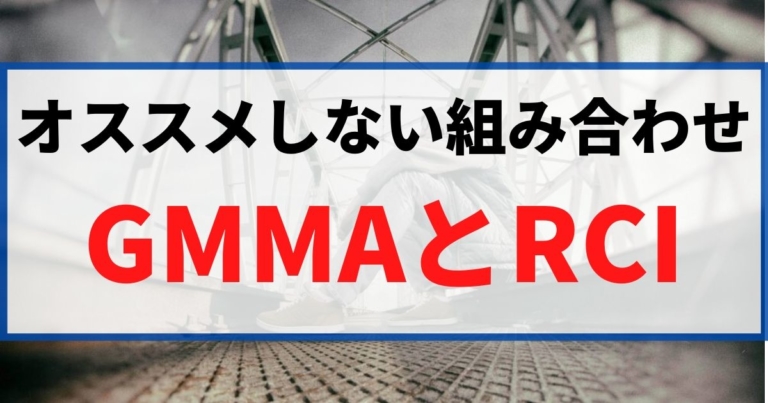 【無駄】GMMAとRCIの組み合わせ手法はFXに通用しない。