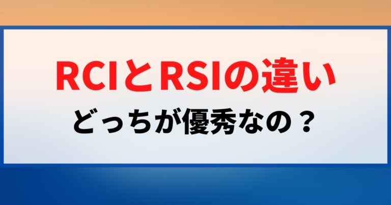 【RCIはオワコン】RCIとRSIの違いを比較！どっちが優秀なのか？