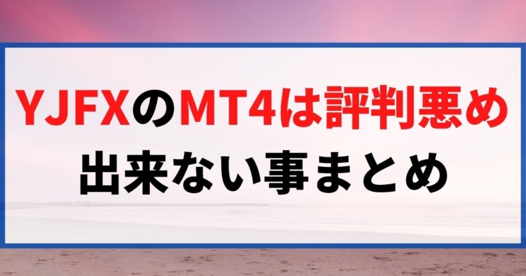 YJFXのMT4は評判悪め。出来ない事まとめ