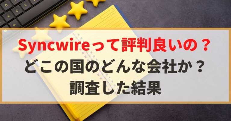 【やっぱり中国】Syncwireって評判良いの？どこの国のどんな会社か？調査した結果