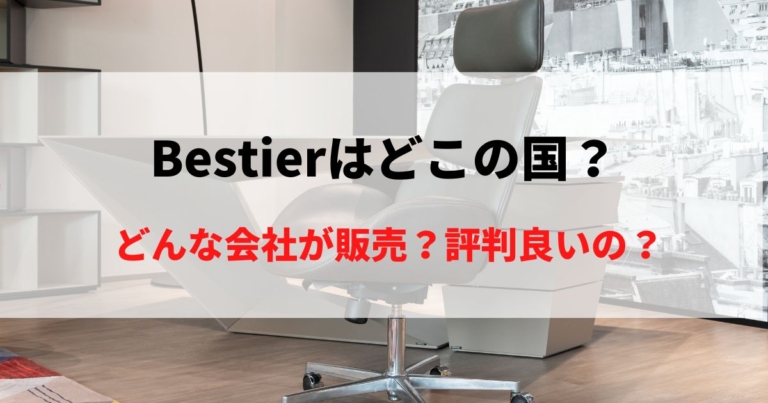 Bestierはどこの国？評判良いのか徹底調査！