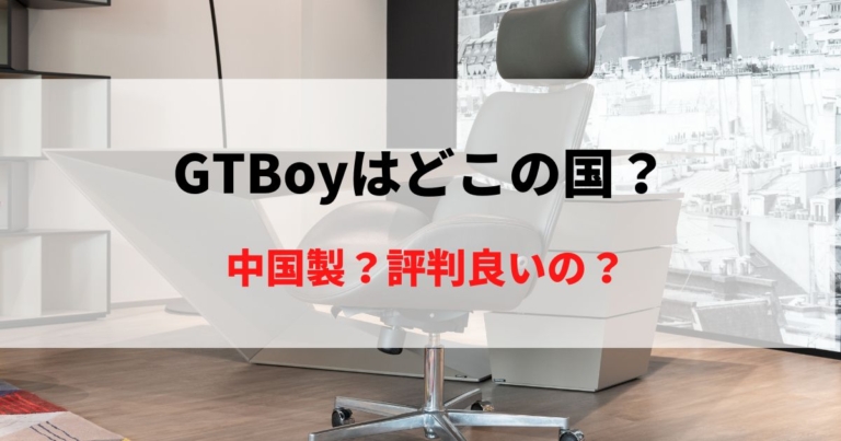 GTBoyはどこの国？→やっぱり中国でした。実は評判が良い！？