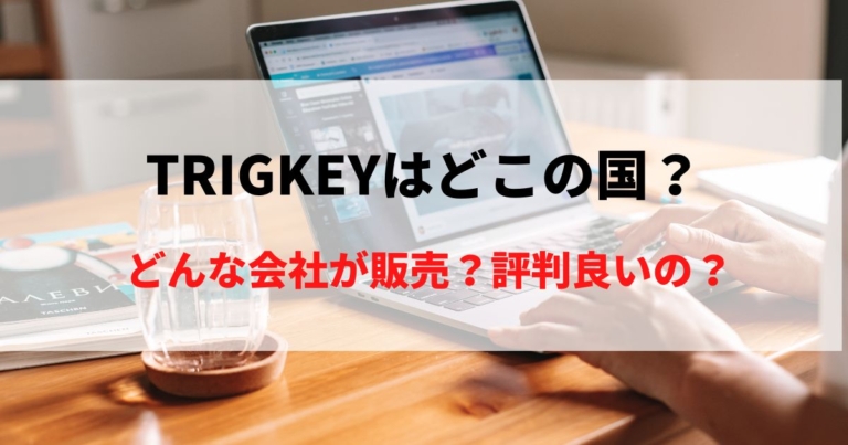 TRIGKEYはどこの国？会社やミニPCの評判を徹底調査！